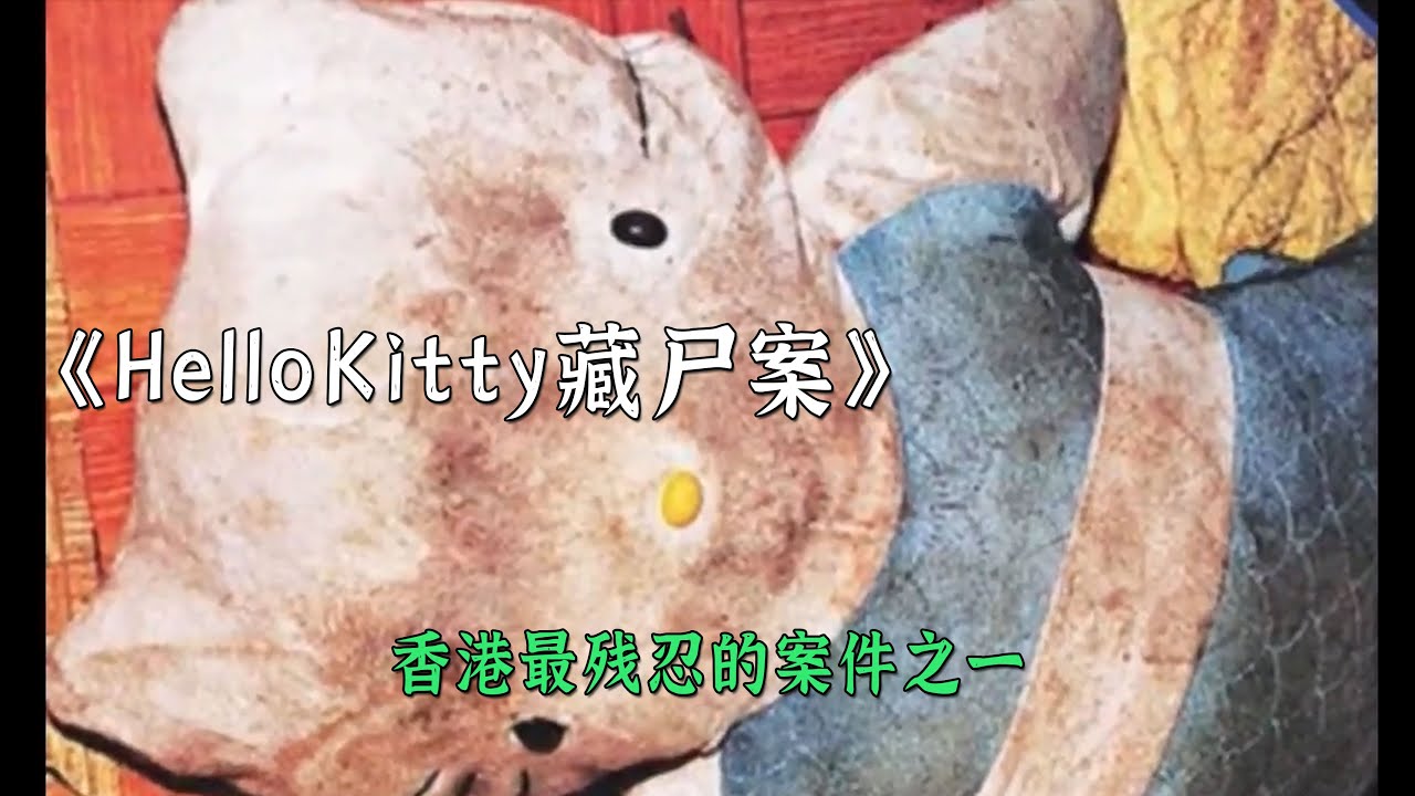 Hello Kitty謀殺案香港最殘忍的案件之一 - YouTube