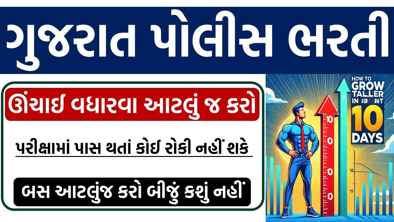 ઊંચાઈ વધારો માત્ર 10 દિવસમા | gujarat police height checking | gujarat ...
