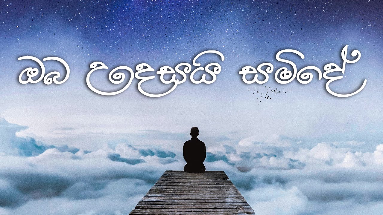 Oba Udesai Samide (ඔබ උදෙසයි සමිදේ) Official Lyric Video | Esther ...