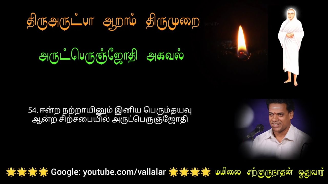 அருட்பெருஞ்ஜோதி அகவல் | Arutperumjothi agaval | @Vallalar - YouTube