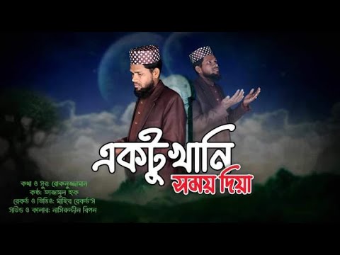 তুমি একটু খানি সময় দিয়া ll কথা ও সুর: রোকনুজ্জামান ll Cover by : Tajamul Haque ll - YouTube