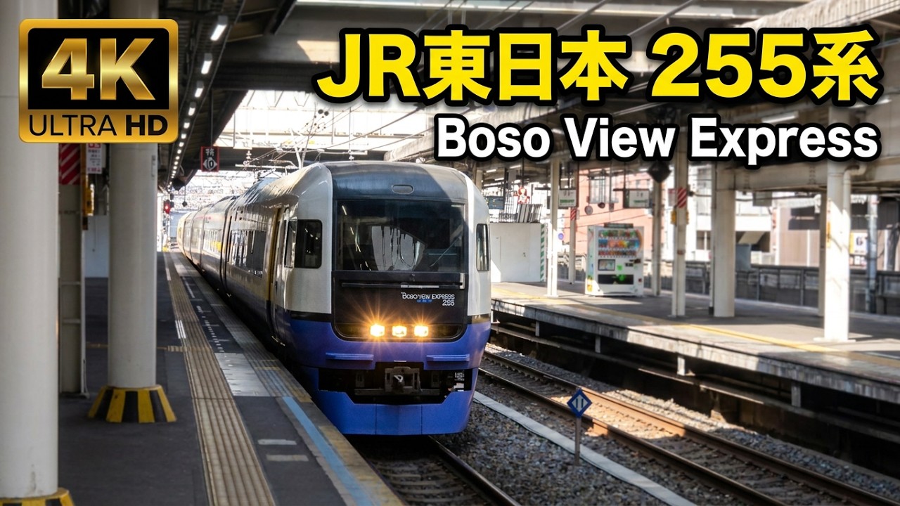(4K) JR東日本 255系 Boso View Express - YouTube