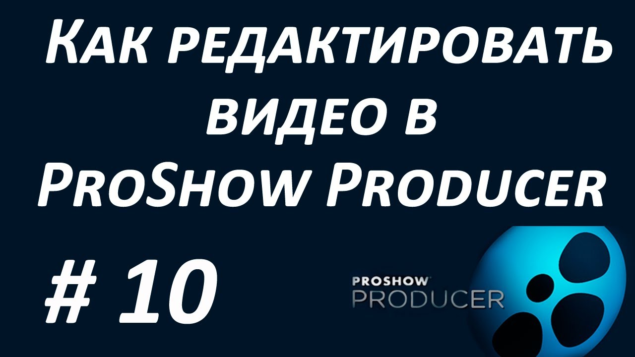 Photodex ProShow Producer.#10 Как редактировать видеоролик. Chironova ...