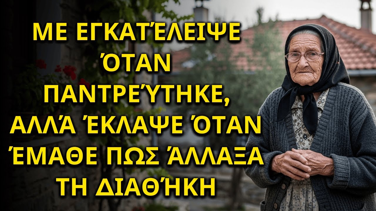 ΜΕ ΕΓΚΑΤΕΛΕΙΨΕ ΟΤΑΝ ΠΑΝΤΡΕΥΤΗΚΕ, ΑΛΛΑ ΕΚΛΑΨΕ ΟΤΑΝ ΕΜΑΘΕ ΠΩΣ ΑΛΛΑΞΑ ΤΗ ...