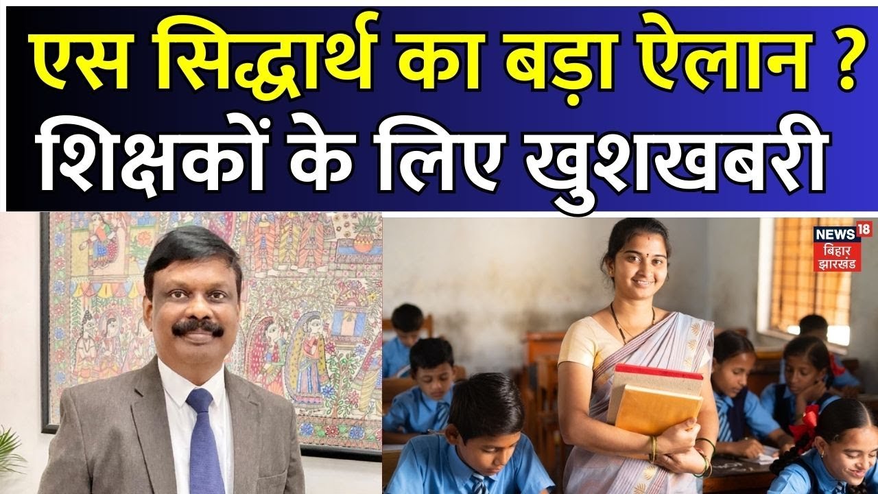 Bihar ACS S siddharth Interview Live : शिक्षकों के लिए खुशखबरी | Bihar Teachers Transfer News ...