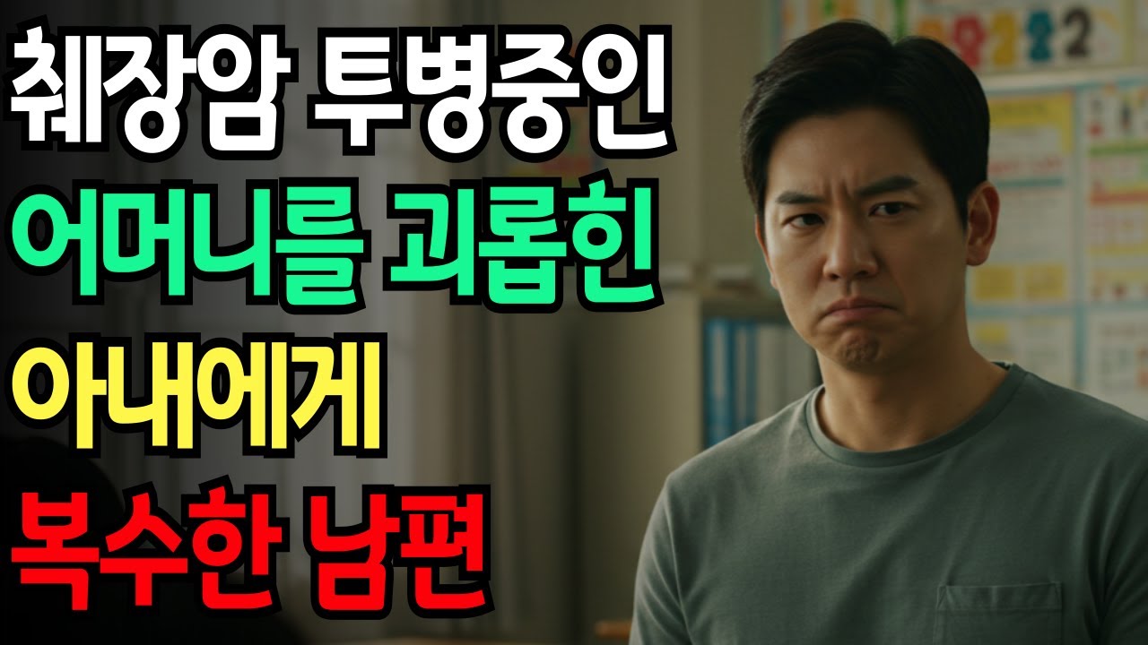 췌장암 투병 중인 어머니 간병하는 줄 알았던 며느리의 충격적인 정체 사연 가족 배신 제보 실화 극장