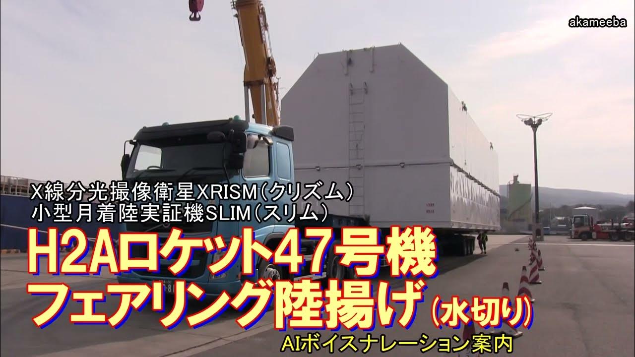 H2Aロケット47号機搭載XRISM・SLIM衛星フェアリング陸揚げ作業 令和5年2月5日 AIボイスナレーション案内～種子島島間港 - YouTube