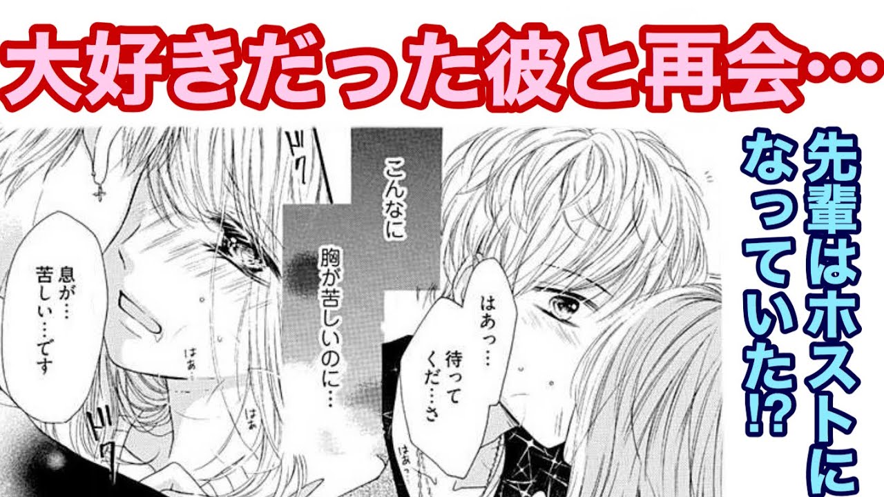 【tl漫画】もう一度好きになってもいいですかーー【キケンな恋をしない?~先輩はホストで、甘くて、超絶テクで~1話】 Youtube