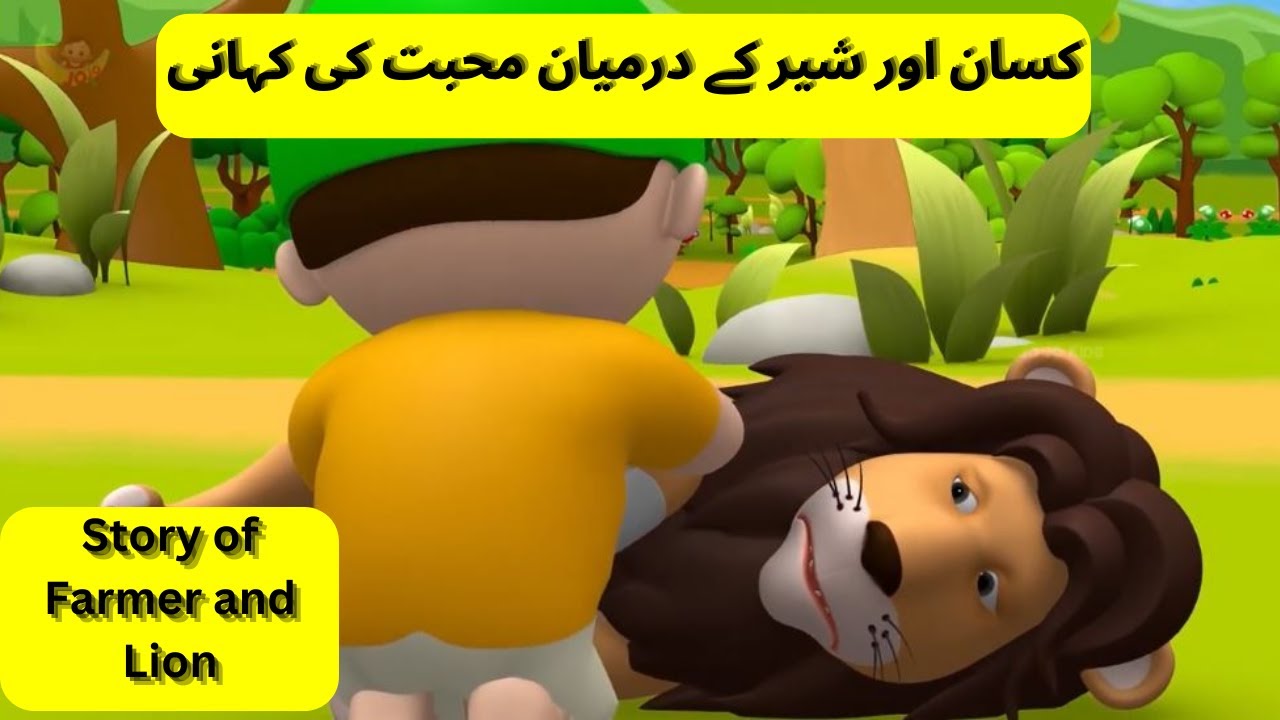 Story of 💖Love between 👨‍🌾Farmer and Lion🦁 کسان اور شیر کے درمیان محبت ...