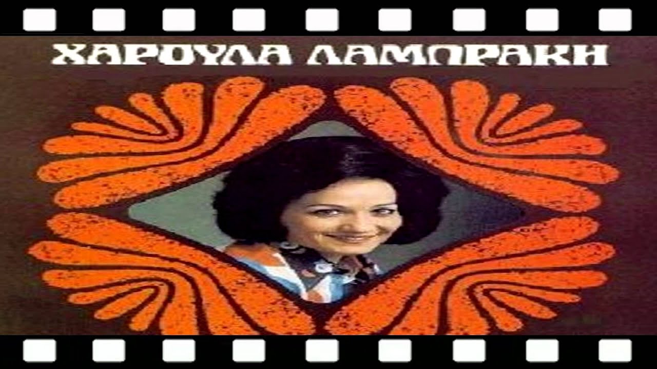 ΧΑΡΟΥΛΑ ΛΑΜΠΡΑΚΗ - ΜΙΑ ΤΟΥ ΚΛΕΦΤΗ - YouTube