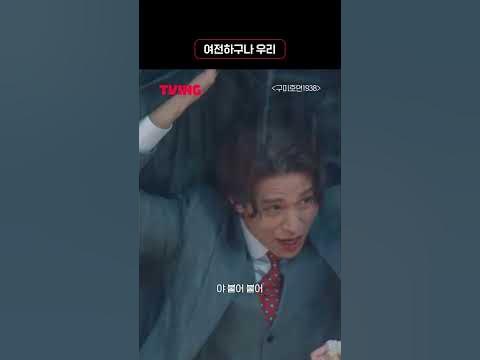 [구미호뎐1938] 여전하구나 우리 | #shortsㅣTVING - YouTube