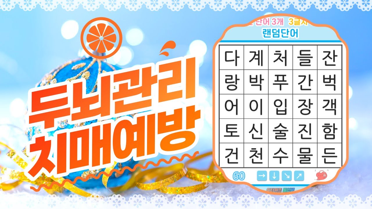 만점은 100명중 단 3명뿐 숨은단어찾기 치매예방 퀴즈 초성퀴즈 단어퀴즈 두뇌운동 뇌건강 치매테스트 기억력