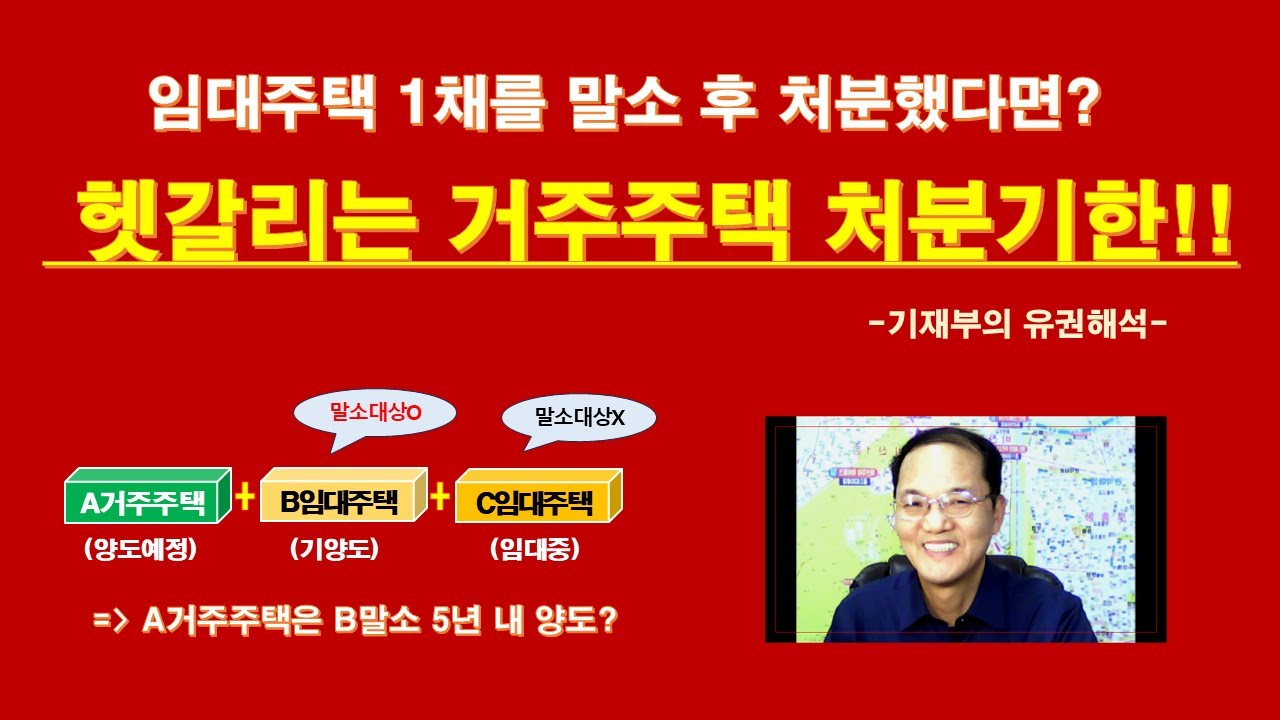 헷갈리는 거주주택 처분기한 기재부 유권해석 임대주택 1채를 자동말소 후 처분 말소유형이 아닌 임대주택 보유 거주주택 처분 기한은 Youtube