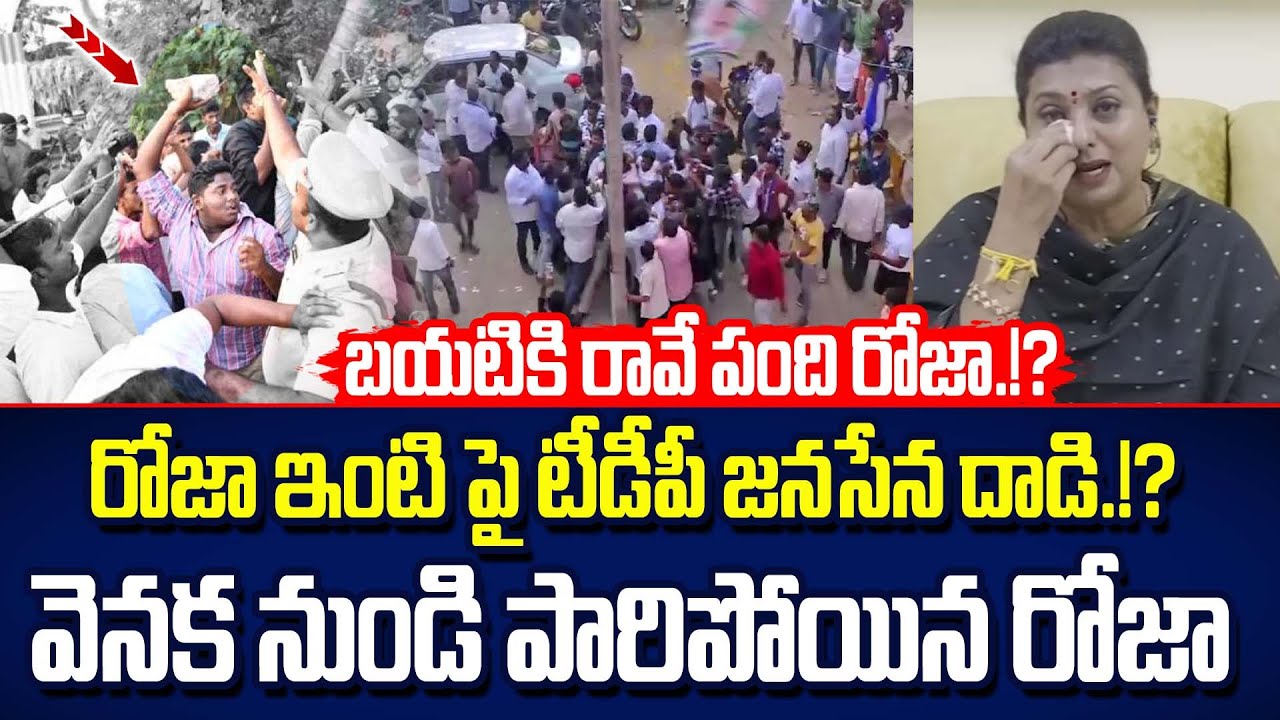 Rk Roja ఇంటికి టీడీపీ జనసేన నాయకులు.!? వెనక నుండి పారిపోయిన Roja | RK Roja Crying Video | TT ...