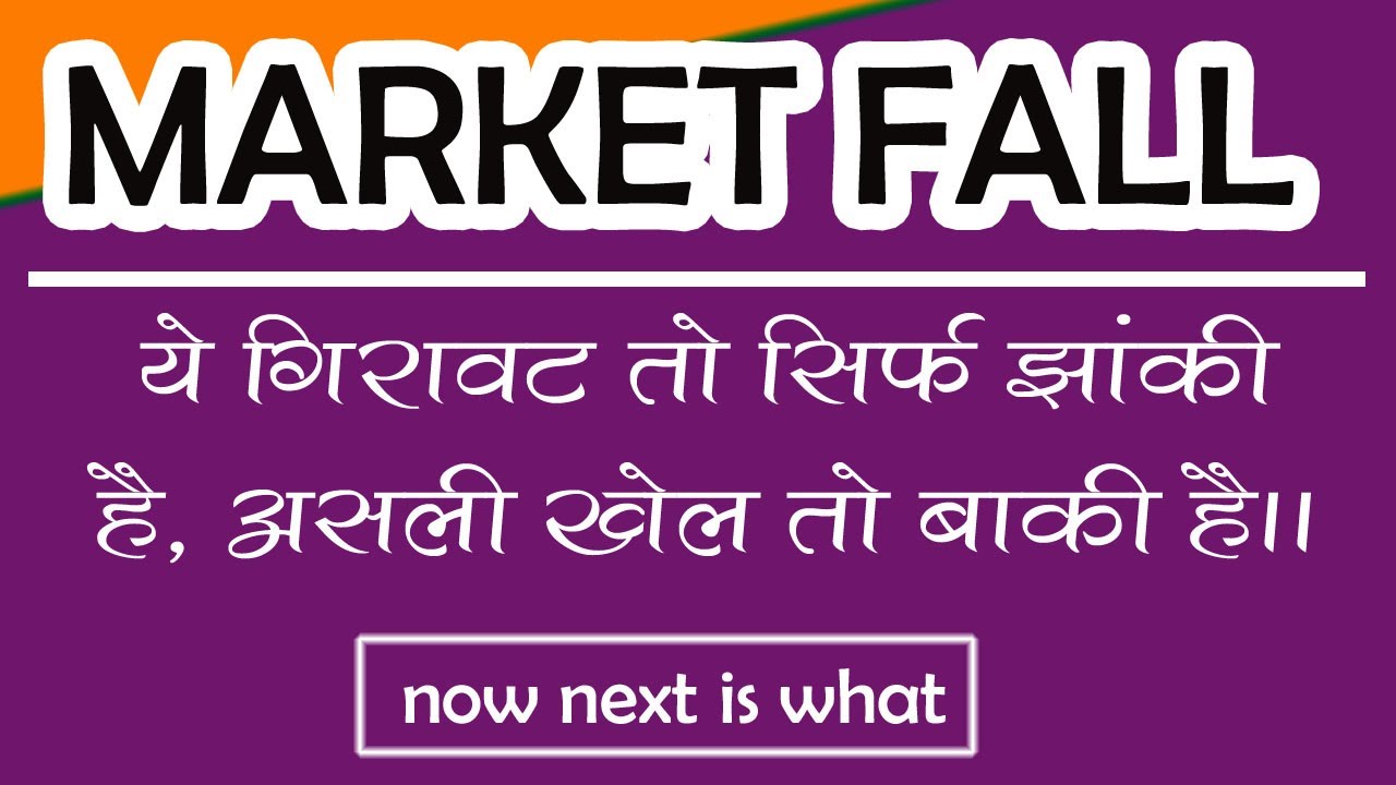 MARKET FALL : WHAT IS NEXT - YouTube