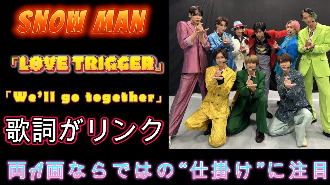 Snow Man、新曲デビュー！「LOVE TRIGGER」「We’ll go together」の歌詞が織りなす感動のストーリーに迫る ...
