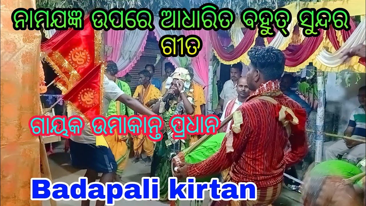 badapali Uparpada kirtan / 2024 ra viral Song / Singer Umakanta Pradhan /At Lakhanpur mob ...