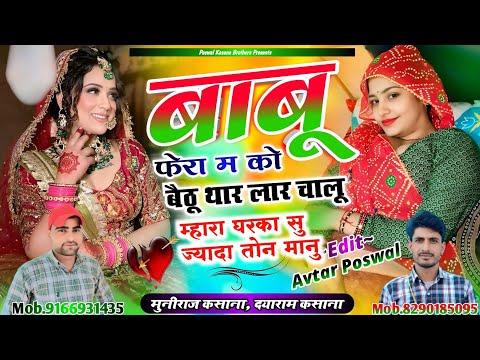 Song {969} बाबू फेरा म को बैठू थार लार चालू  || Babu Fera M Ko Bathu Thar Lar Chalu