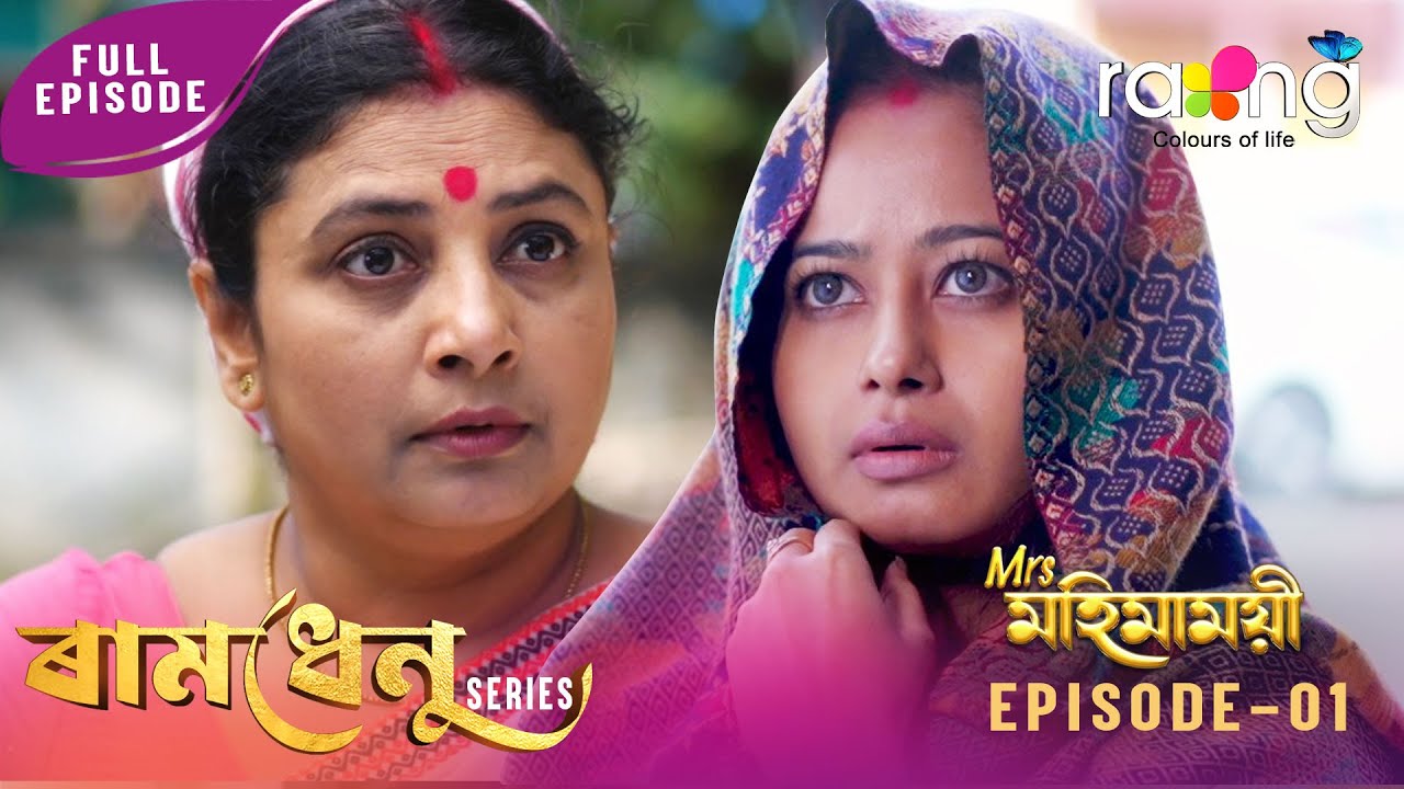 Ramdhenu - ৰামধেনু | কাহিনী : “Mrs মহিমাময়ী” | 22nd December 2025 | Ep ...