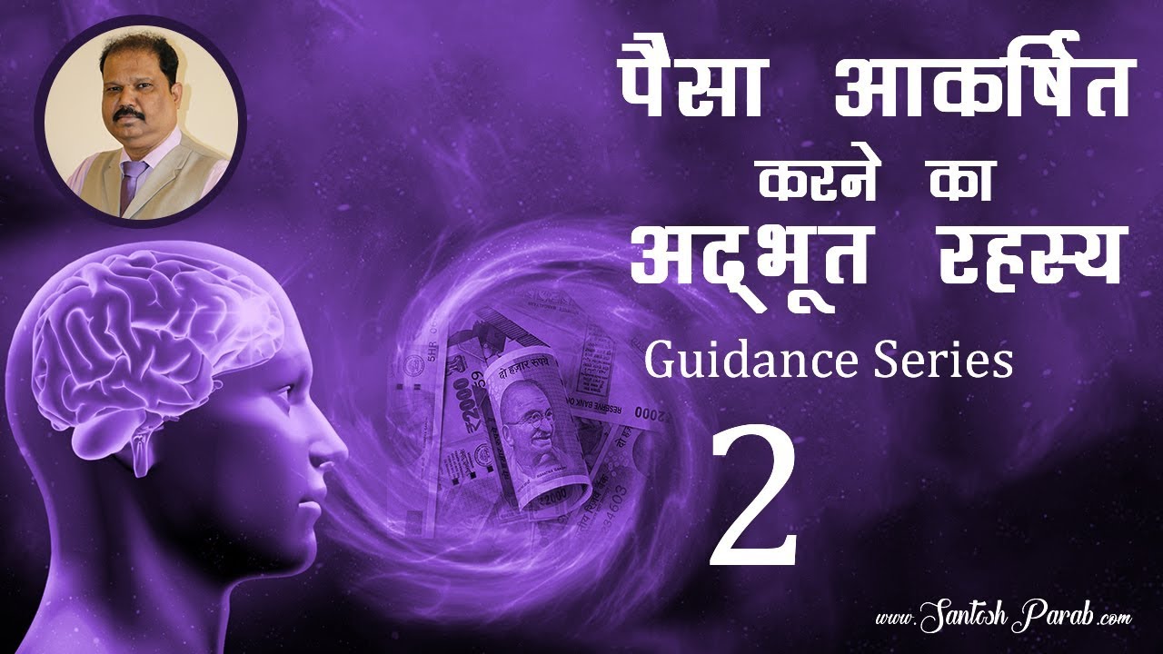 पैसे को आकर्षित करने का अद्भूत रहस्य "Series 2"I Low of Attraction ...