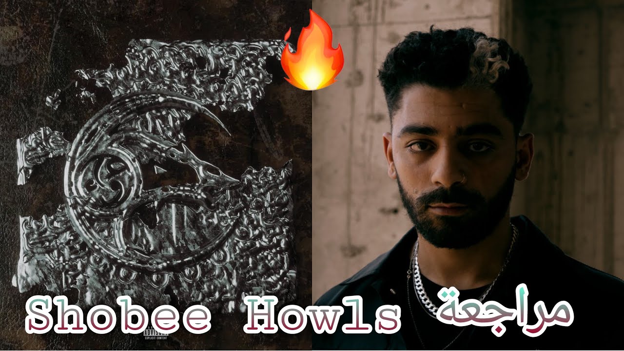 ماشي ألبوم السنة ولكن ألبوم العقد ، شوبي عطانا تحفة فنية || " shobee ...
