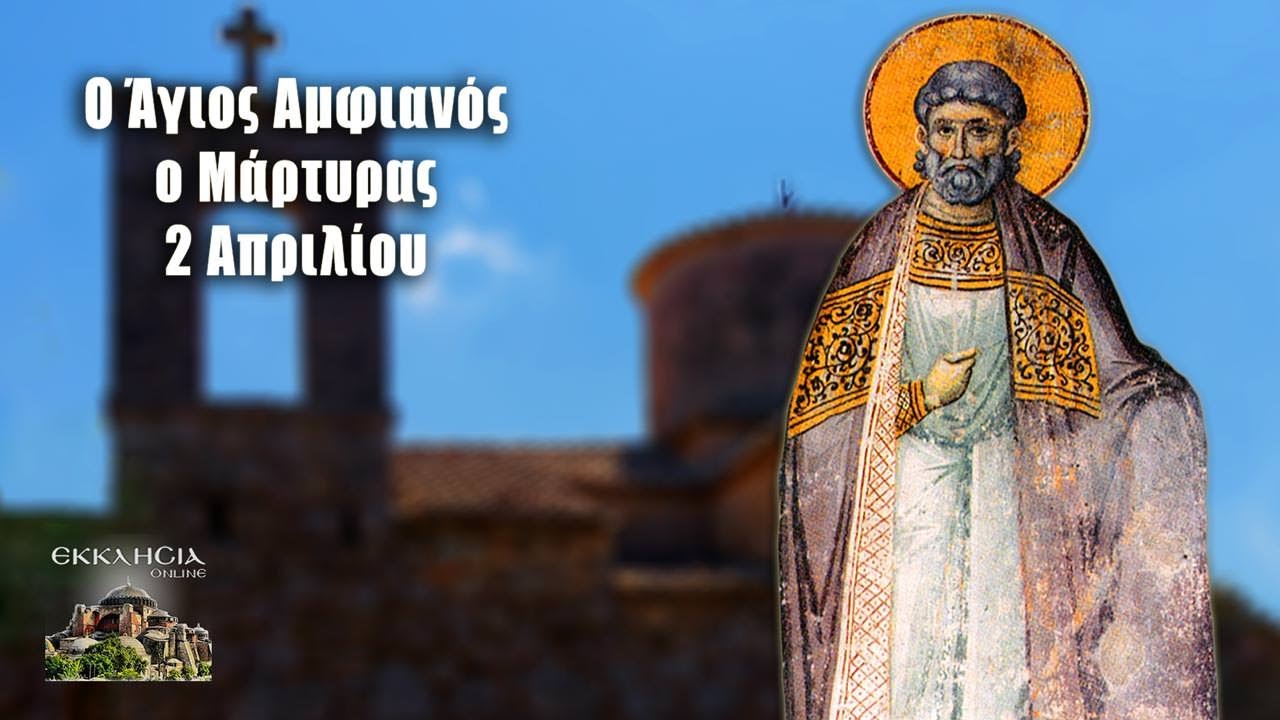Άγιοι Αιδέσιος και Αμφιανός - 2 Απριλίου - Βίοι Αγίων - Εορτολόγιο ...