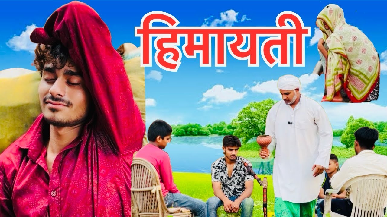 भाई मैं ना जाऊंगा कभी भी ही महती बनके [mewati comedy video]🤣🤣 #india # ...