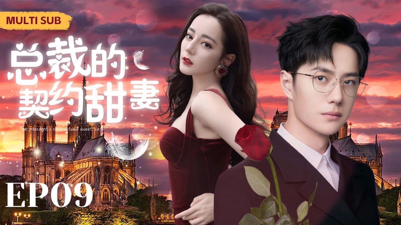 MUTLISUB【总裁的契约甜妻/CEO's Contracted Sweet Wife】 EP 09 少女卫生间邂逅总裁被狗仔偷拍，卷入恋情风波的她被迫签下恋爱契约#迪丽热巴#王一博 ️丸子 ...