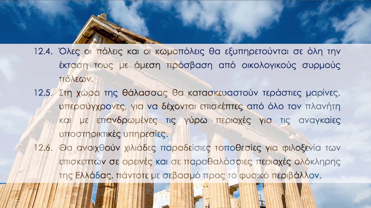 ΤΟΥΡΙΣΜΟΣ ΠΡΟΓΡΑΜΜΑΤΙΚΕΣ ΔΗΛΩΣΕΙΣ ΤΗΣ ΕΛΛΗΝΩΝ ΠΟΛΙΤΕΙΑΣ - YouTube