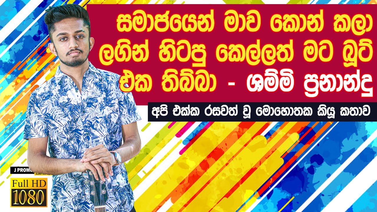 Hiru Star Shammi Fernando J Promo Interview 2020 Hiru Star Shammi ...