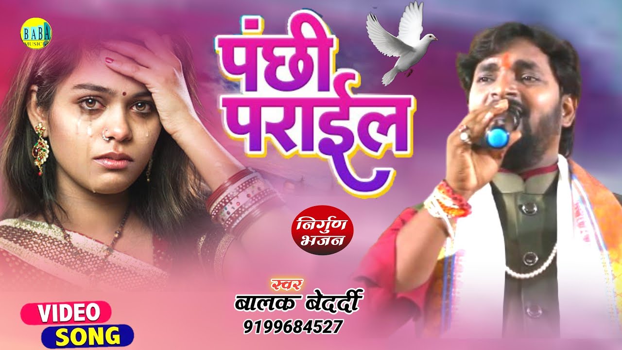 #Nirgun पंछी पराइल #Balak_Bedardi भोजपुरी निर्गुण #Panchhi_Parail लाइव ...