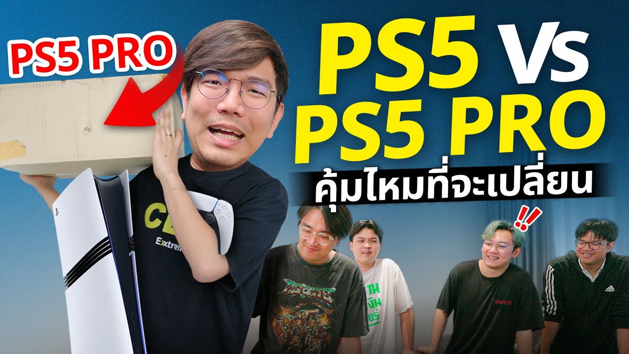 เทียบชัดๆ Playstation 5 VS Playstation 5Pro ภาพสวยขึ้นจริงมั้ย คุ้มมั้ยเพิ่ม 1 หมื่น !! - YouTube