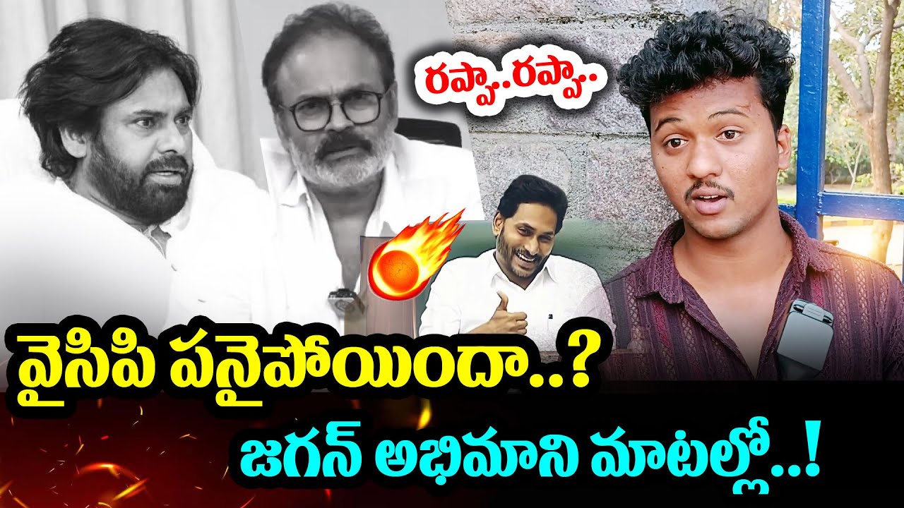 Jagan Fan Sensational Comments on YCP Party | YS Jagna | YCP Fans ...