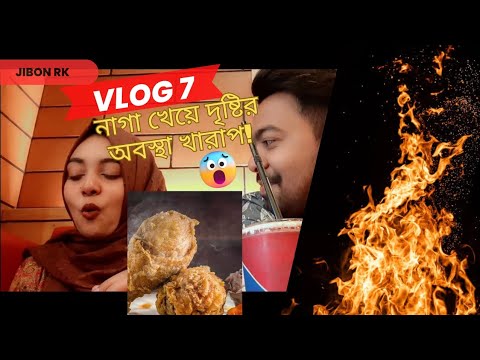 নাগা খেয়ে দৃষ্টির অবস্থা খারাপ | Vlog 7 | Jibon Rk | Dristy Anam | - YouTube