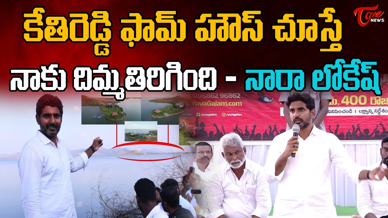 కేతిరెడ్డి ఫామ్ హౌస్ చూస్తే నాకు దిమ్మతిరిగింది! | Nara Lokesh on ...