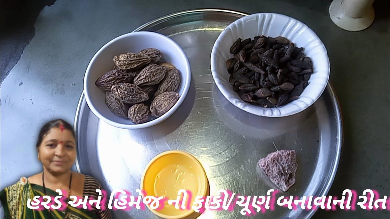 હરડે અને હિમેજ ની ફાકી બનાવની રીત | Harde Himej Ni Faki Banavani Rit ...