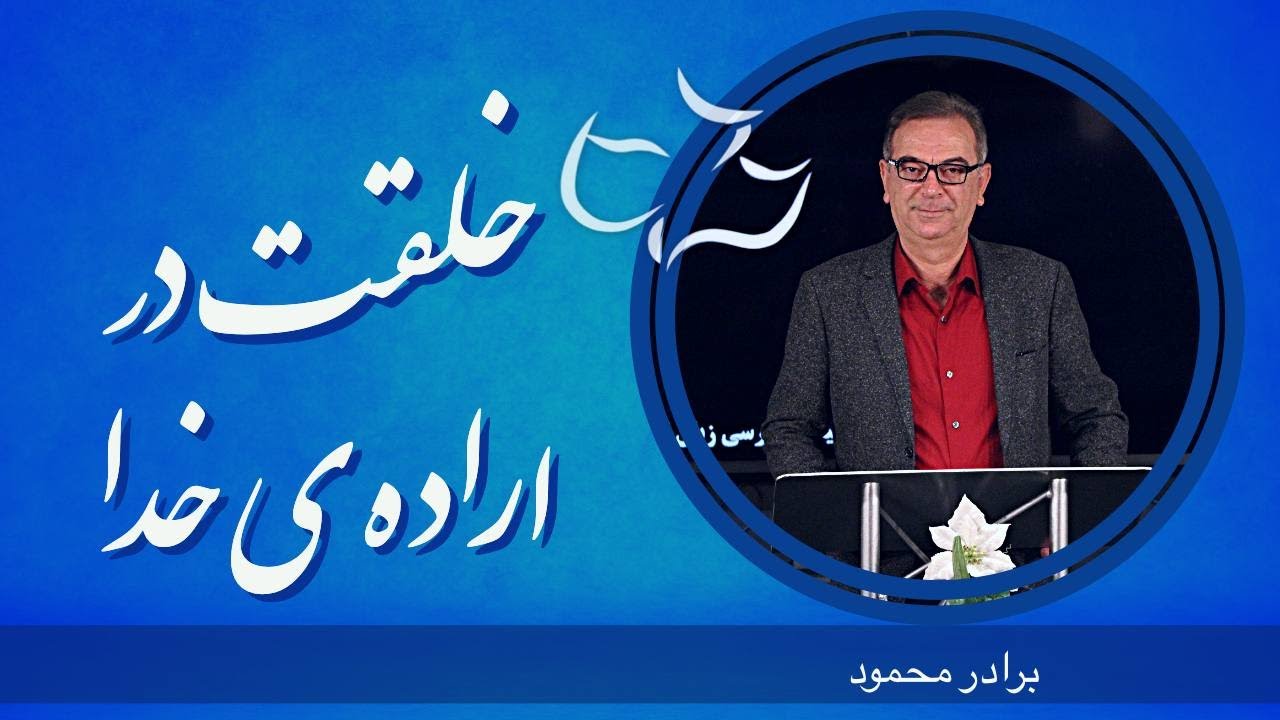 جلسه روز يكشنبه 04 24 2022 خلقت در اراده خدا برادر محمود Youtube