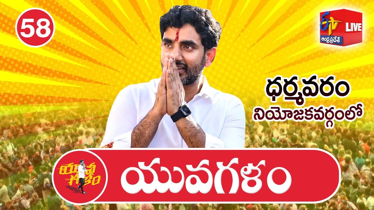 Yuva Galam | Nara Lokesh Pada Yatra | ధర్మవరం నియోజ‌క‌వ‌ర్గం | యువ‌గ‌ళం ...