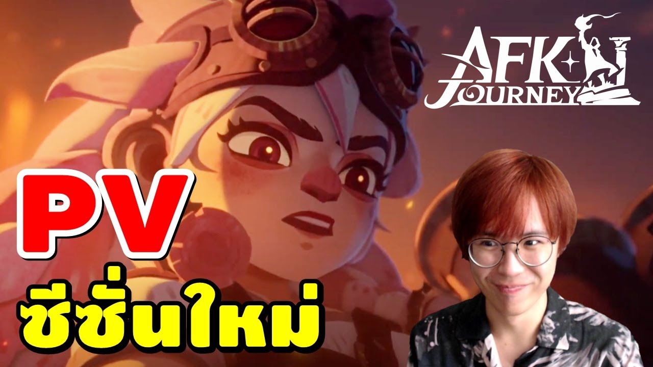 AFK Journey x Fairy Tail | ดู PV ซีซั่นใหม่!! น้องน่ารักจุงเบรย - YouTube