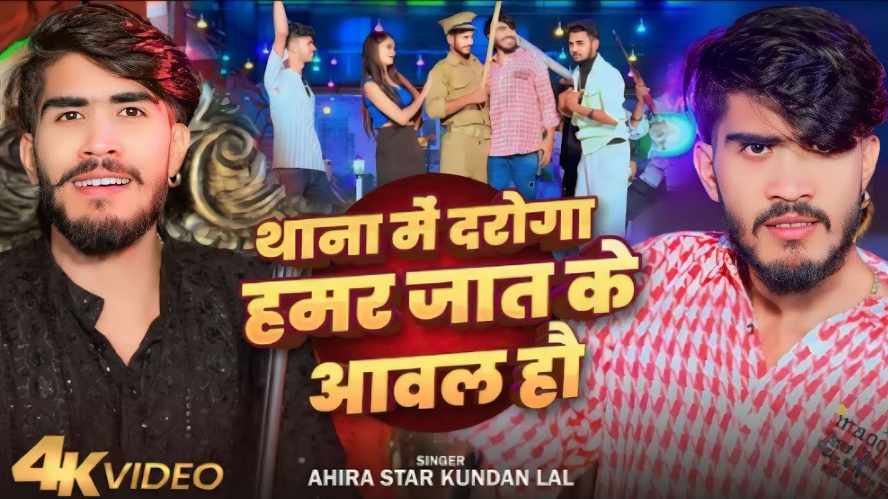थाना में दरोगा हमर जात के आवल हौ Ahira Kundan Lal Yadav ka magahi blast VIDEO song 2025 - YouTube