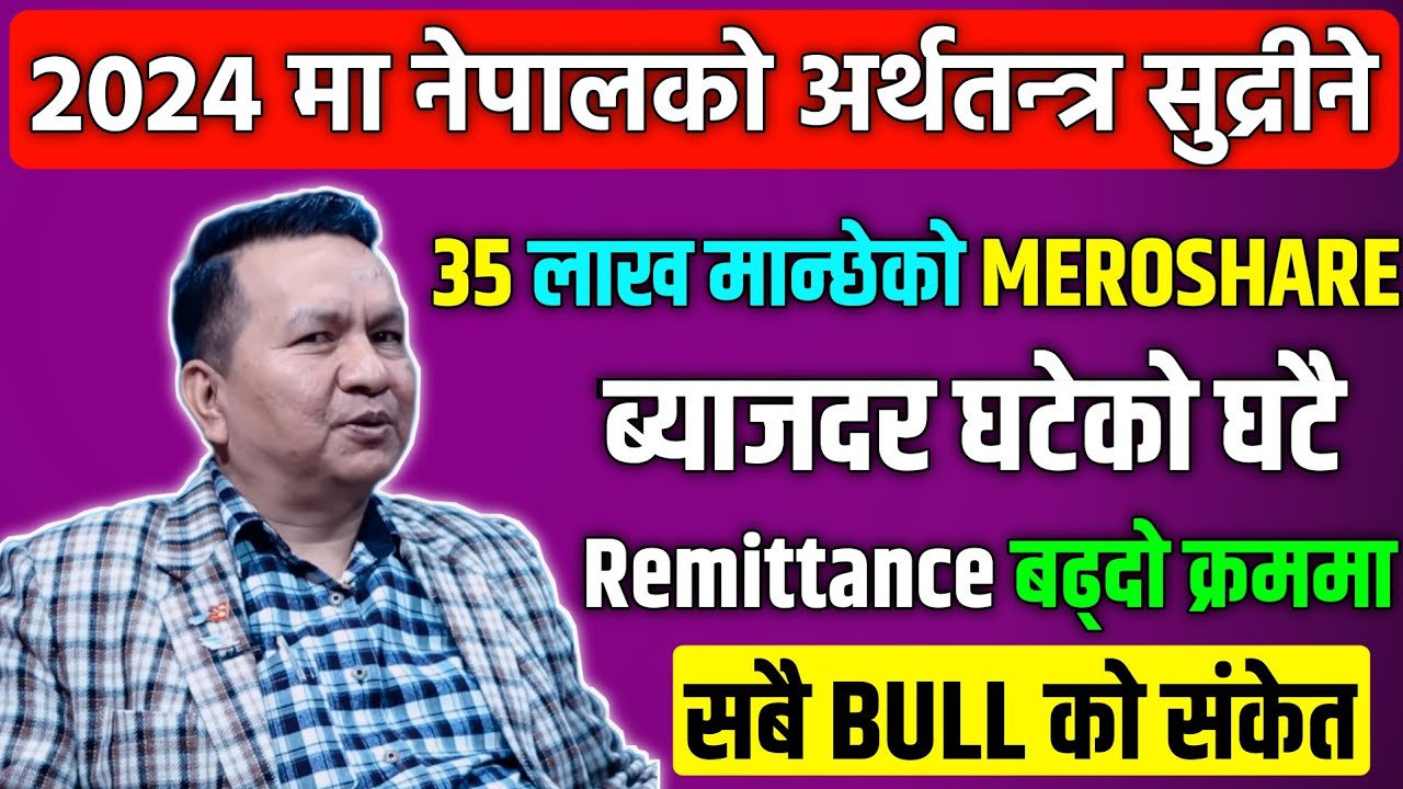 २०२४ मा नेपालको अर्थतन्त्र सुद्रीने | NEPSE अब BULL को संकेतहो | Subash ...