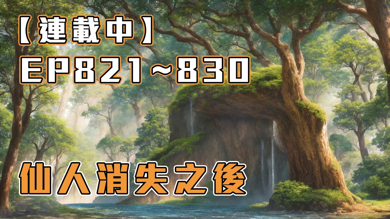 #字幕《連載中》【仙人消失後】EP821~830 天上有神，地上有人，世間無仙。解開所有謎團的起點，乃至亂世存活的關鍵，要從當好一個纨绔開始 ...