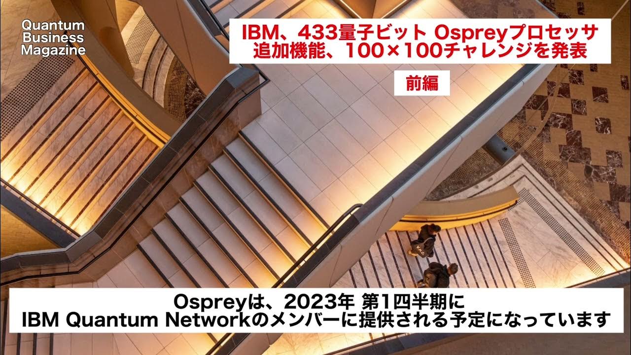 IBM、433量子ビット Ospreyプロセッサ、追加機能、100×100チャレンジを発表・前編 - YouTube
