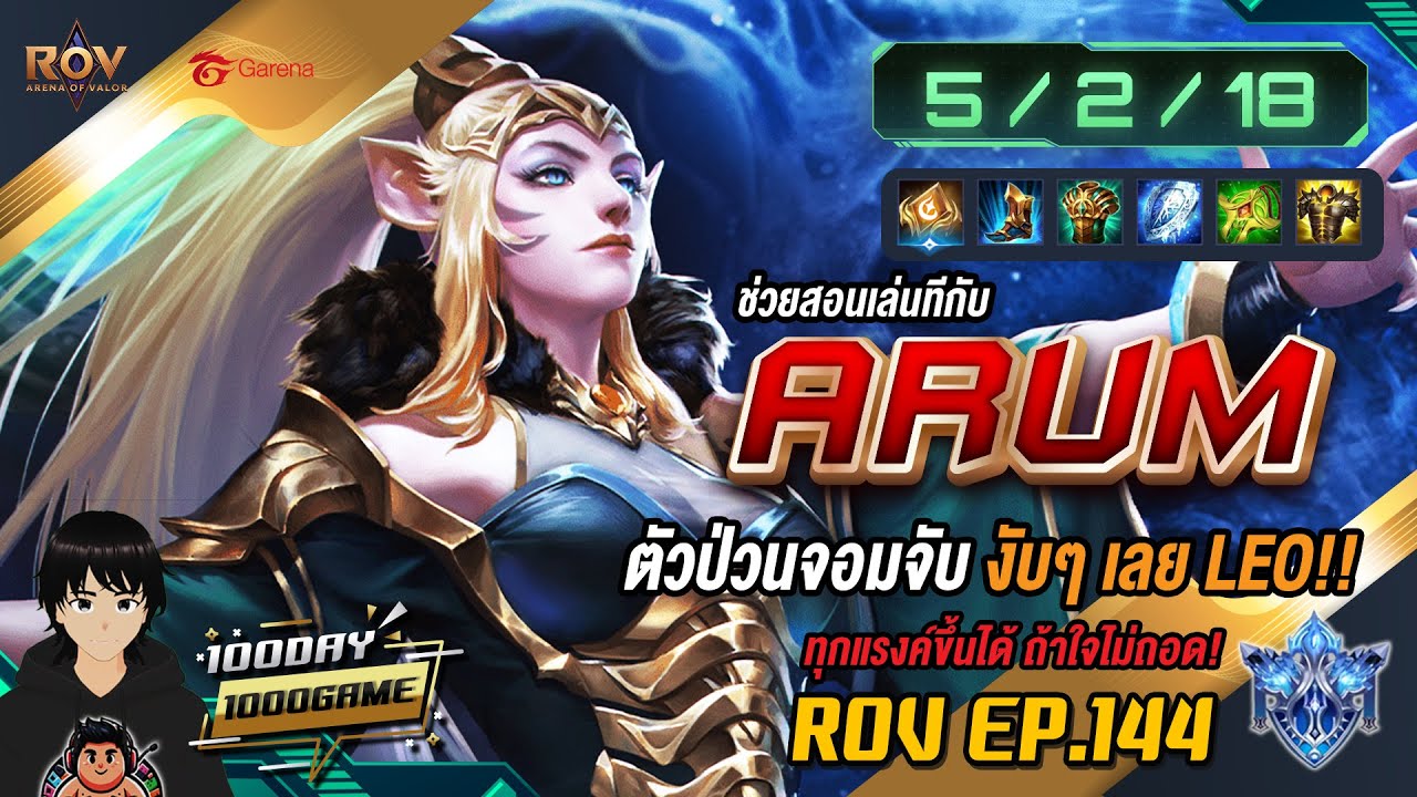 ARUM ตัวป่วนจอมจับ งับๆ เลย LEO!! | 100วัน1000เกม RoV EP.144 - YouTube