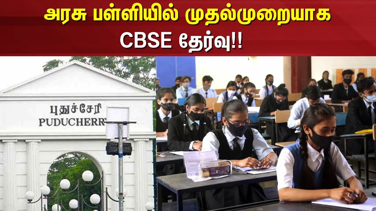 Puducherry | Govt School | Public Exam | அரசு பள்ளியில் முதல்முறையாக ...