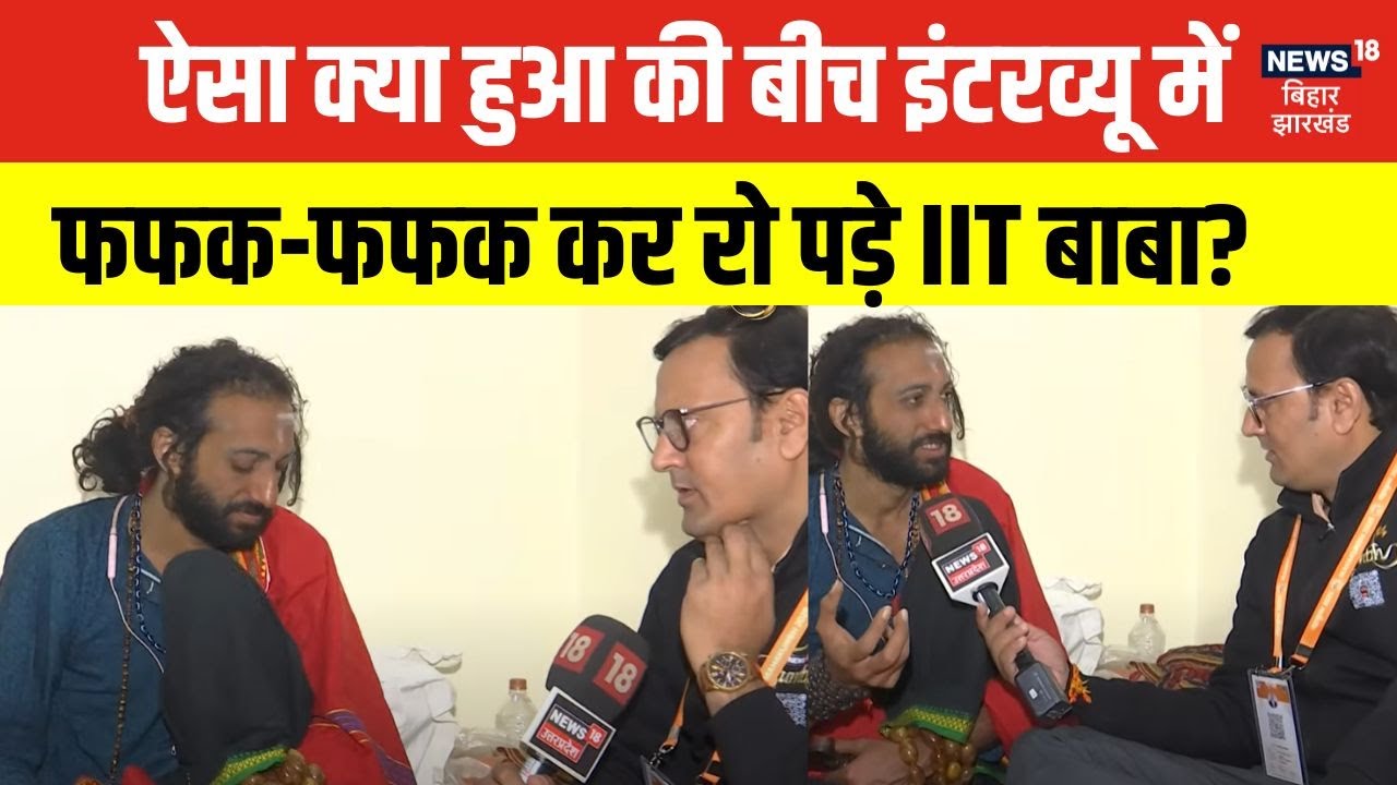IIT Baba Exclusive Interview : क्या हुआ इंटरव्यू में फफक-फफक कर रो पड़े ...