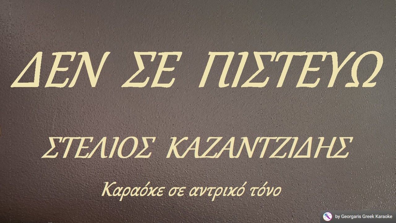 ΔΕΝ ΣΕ ΠΙΣΤΕΥΩ - ΣΤΕΛΙΟΣ ΚΑΖΑΝΤΖΙΔΗΣ (ΜΙ) Καραόκε σε αντρικό τόνο - YouTube