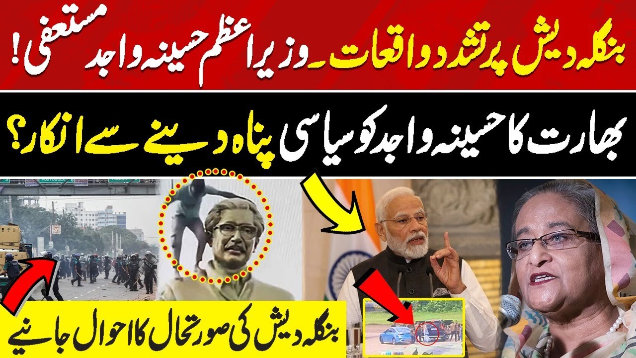 Bangladesh ki Prime Minister Hasina Wajid Resign kar gain | News Wave ...