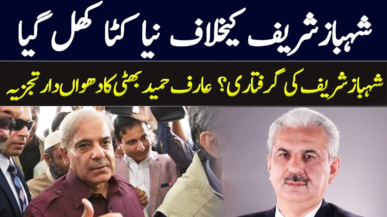 Arif Hamid Bhatti Analysis on Shahbaz Sharif Case | Breaking News Urdu ...