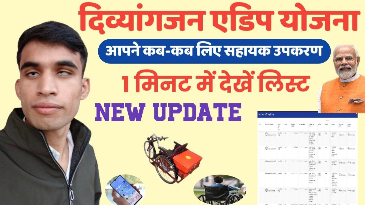 दिव्यांग सहायक उपकरण लिस्ट कैसे चेक करें/दिव्यांग एडिप योजना अपनी लिस्ट ...